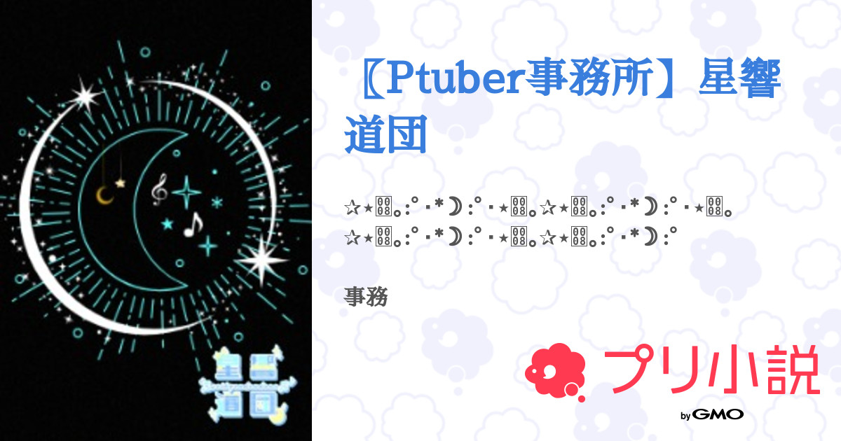 第5話：〖契約事務所様一覧】（〖Ptuber事務所】星響道団 ）｜無料スマホ夢小説ならプリ小説 byGMO